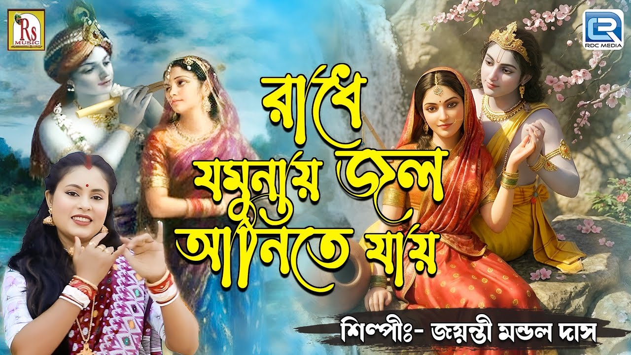 রাধে যমুনায় জল আনিতে যায় | জয়ন্তী দাস মণ্ডল | RADHE JAMUNAY JAL ...