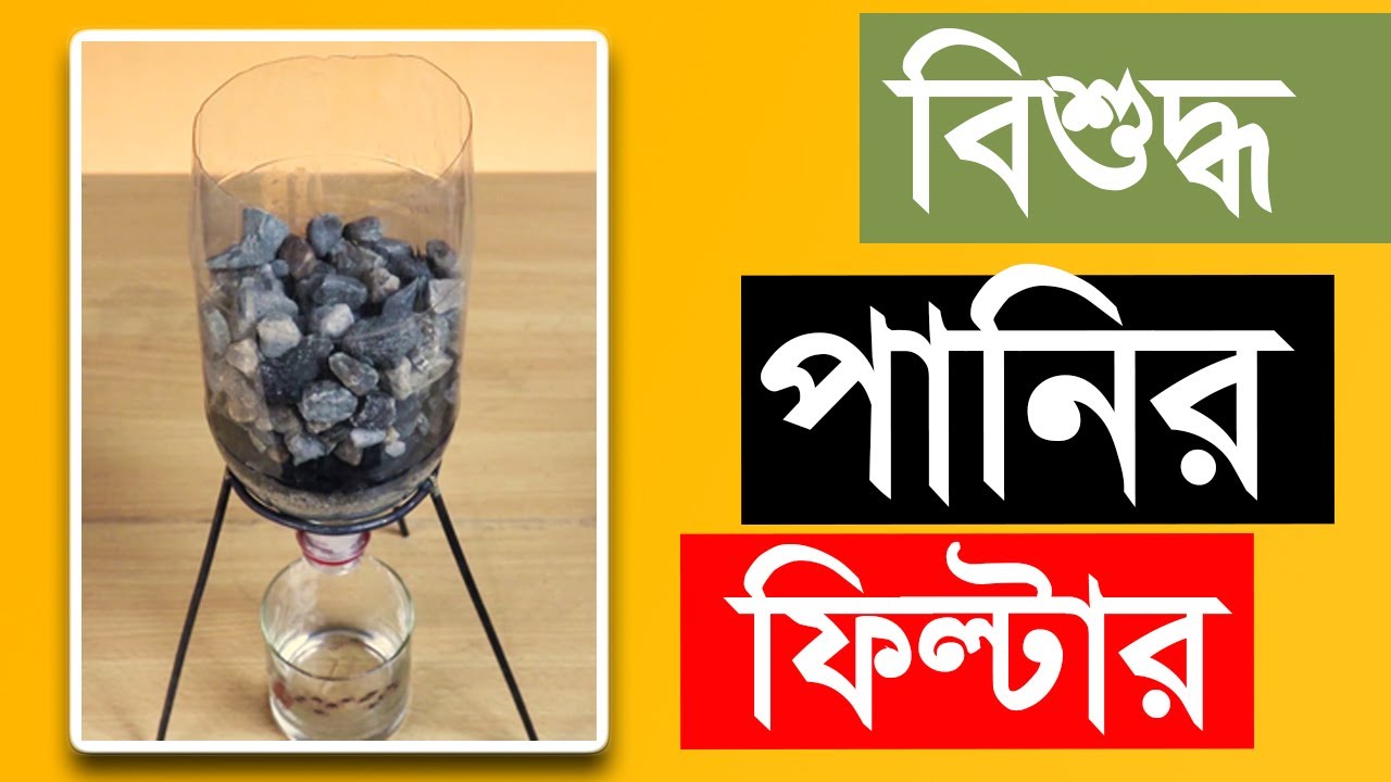 বিশুদ্ধ পানির ফিল্টার তৈরি | How to make water filter at home DIY ...
