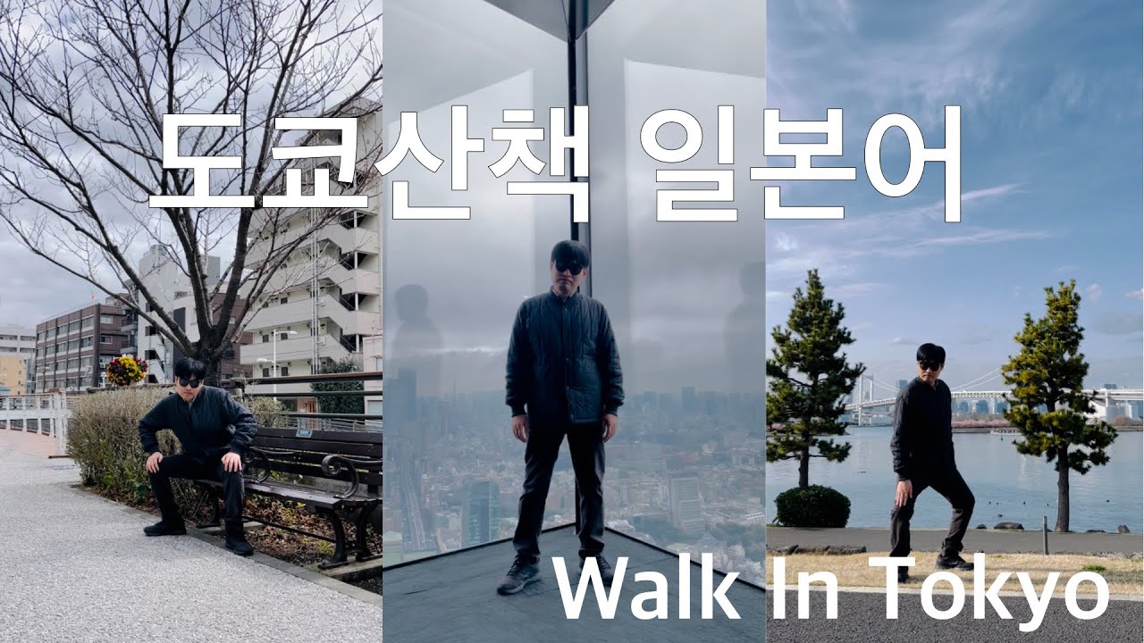 도쿄 산책 일본어(여행일본어 꿀팁 표현 단어정리) 마지막날 [시부야스카이, 귀국편] | 도쿄여행 | Walk in Tokyo ...