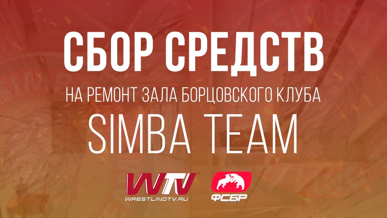 Сбор средств на ремонт зала борцовского клуба Simba team - YouTube