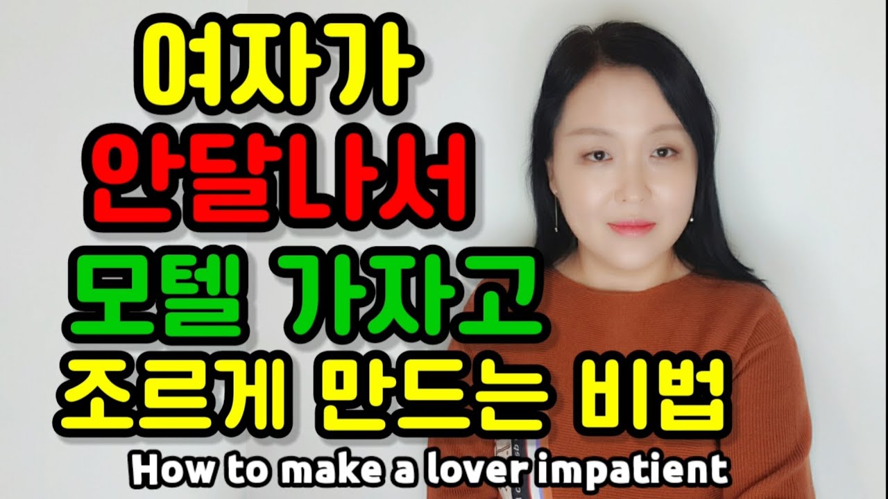 여자가 안달나서 모텔 가자고 조르게 만드는 비법 | How to make a lover impatient - YouTube