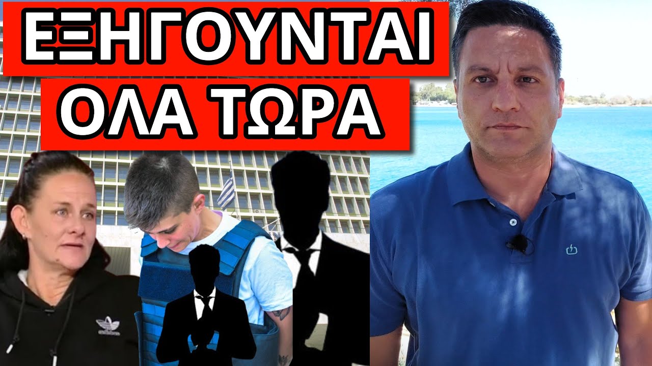 "ΘΑ ΤΗΝ ΑΦΗΣΟΥΝ ΕΛΕΥΘΕΡΗ"; Βόμβα για Μουρτζούκου, αυτοί είναι από πίσω ...