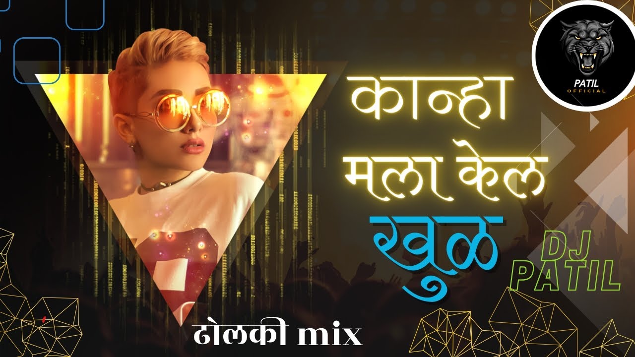 kanha mala kel khul dj song |inta viarel |कान्हा मला केलं खुळ dj song ...