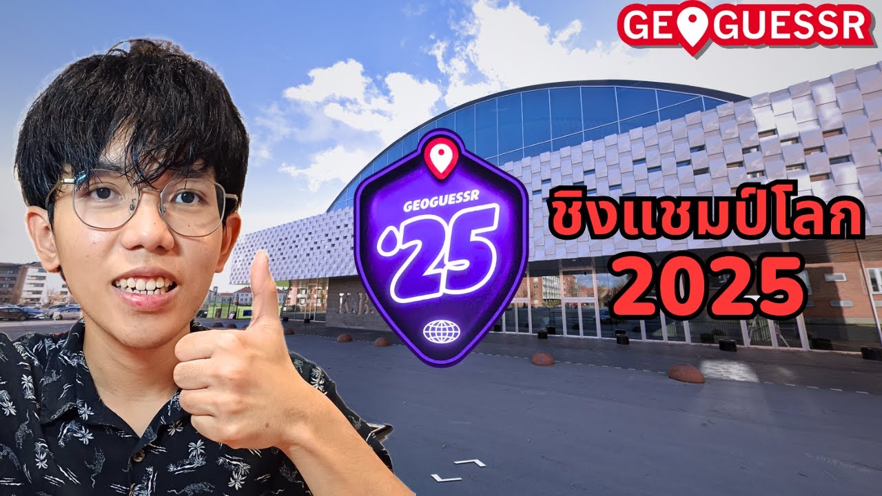 Watch Party ชิงแชมป์โลก Geoguessr 2025 - YouTube