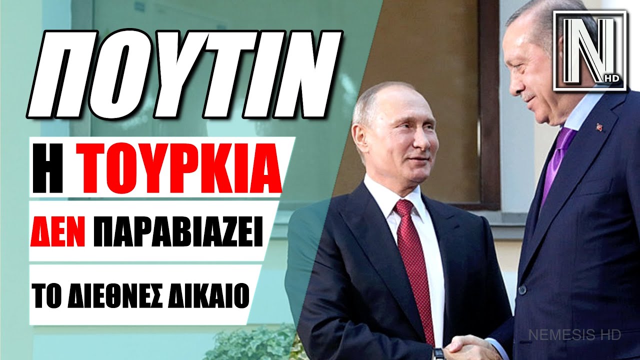 "Η ΤΟΥΡΚΙΑ ΔΕΝ ΠΑΡΑΒΙΑΖΕΙ ΤΟ ΔΙΕΘΝΕΣ ΔΙΚΑΙΟ" - Πούτιν για Ναγκόρνο ...