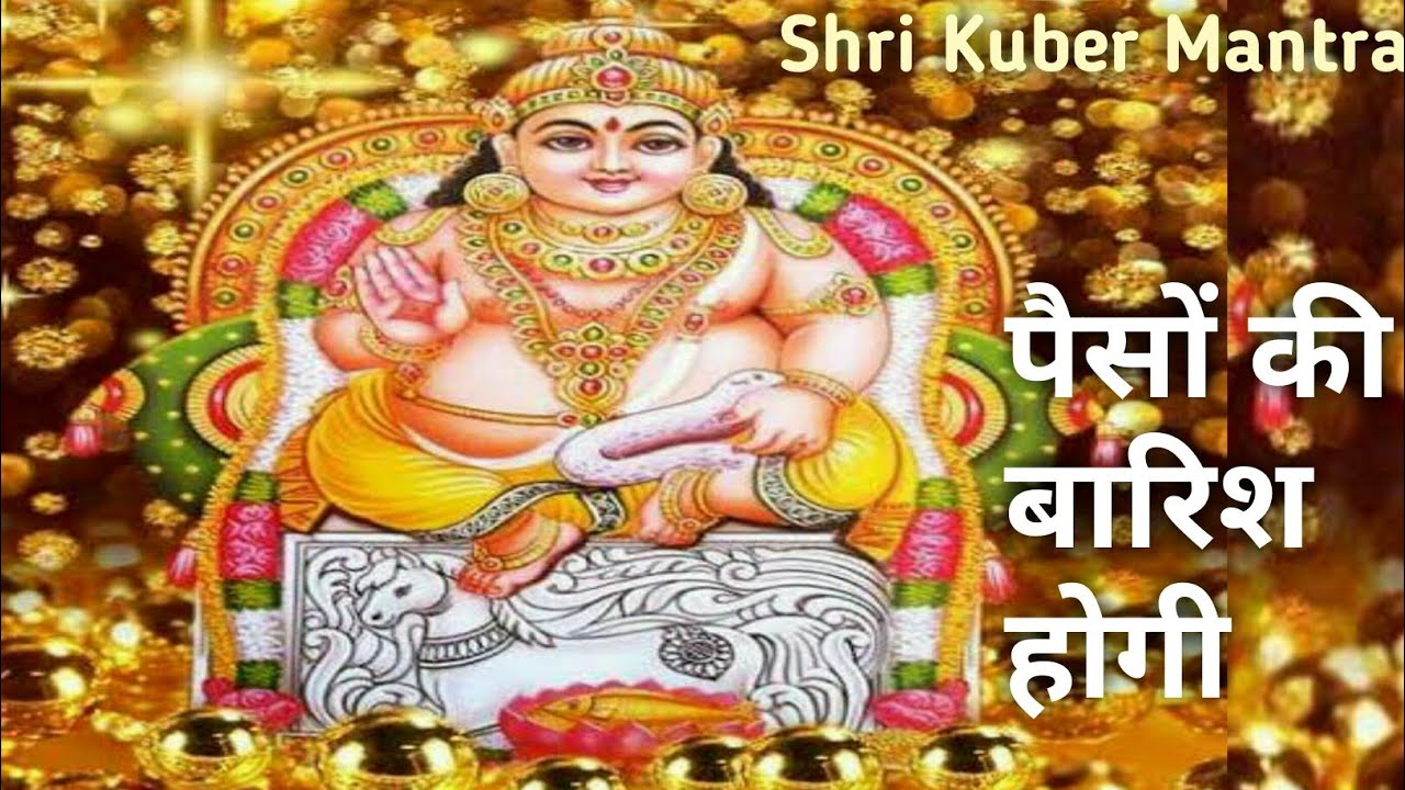 Shri Kuber Mantra to Attract Money, Wealth💸 Mantra to Remove All Money ...