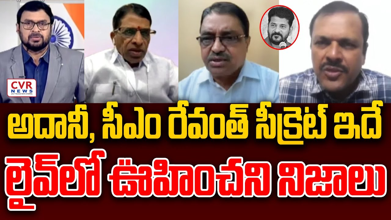 అదానీ, సీఎం రేవంత్ సీక్రెట్ ఇదే.. లైవ్ లో ఊహించని నిజాలు | CM Revanth ...