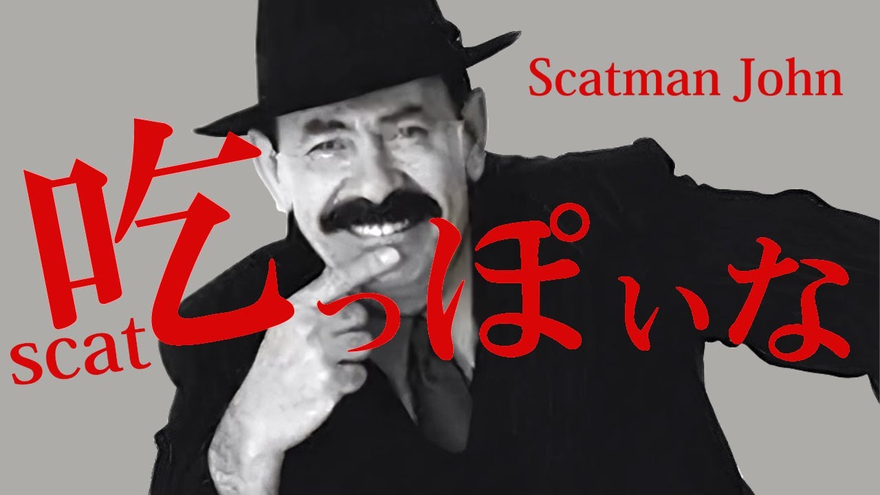 スキャットっぽいな【神っぽいな×Scatman】 - YouTube
