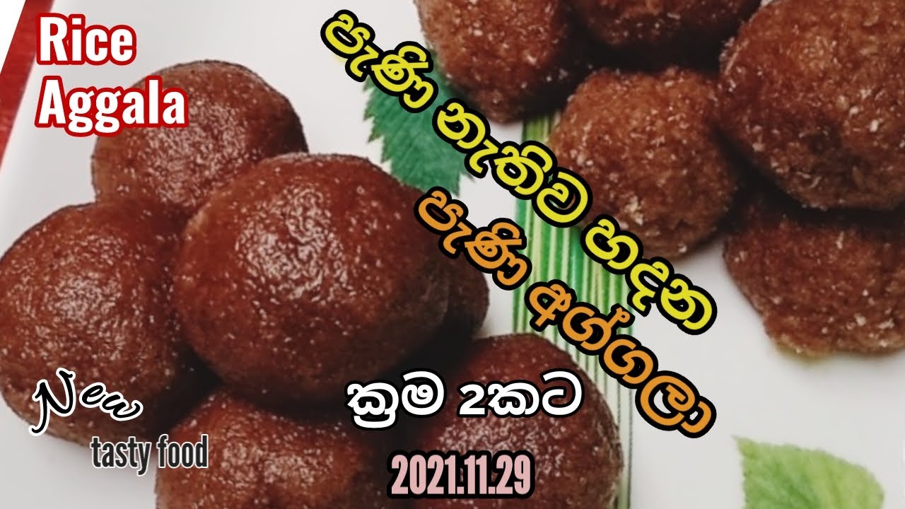 කටට සැරට රසට අග්ගලා Easy Tea time sweet Aggala recipe by Anagi kitchen ...