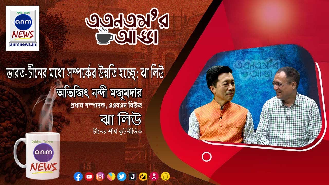 ভারত-চীনের মধ্যে সম্পর্কের উন্নতি হচ্ছে: ঝা লিউ / India-China ...