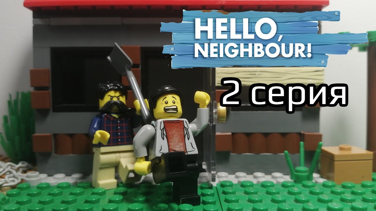 LEGO HELLO, NEIGHBOR - 2 СЕРИЯ - YouTube