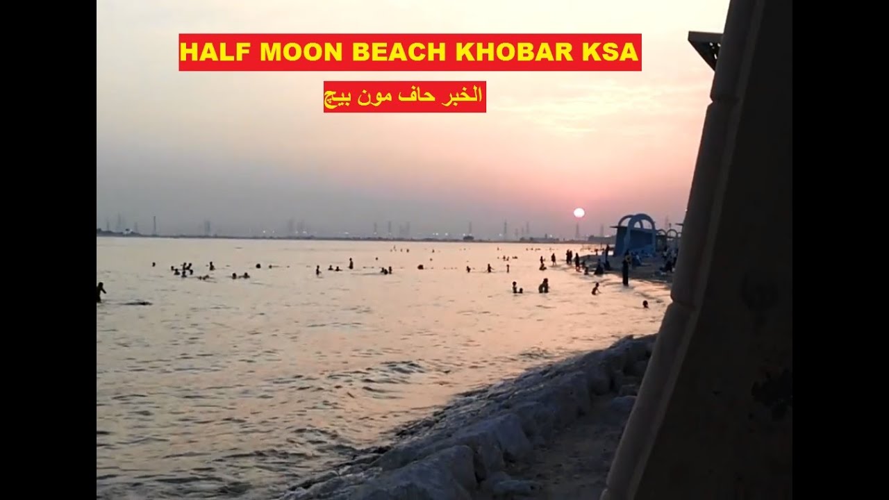 Half moon 🌙🌓 beach Al khobar 🇸🇦 saudi arabia الخبر | beautiful sunset ...