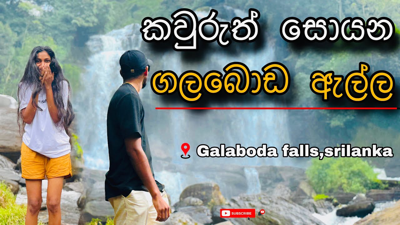 ගලබොඩ ඇල්ල | Galaboda fall - YouTube