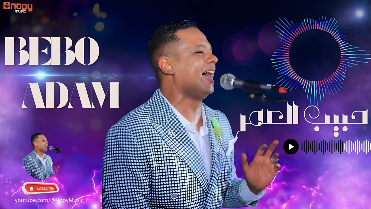 حصريا بيبو ادم | حبيب العمر | 2025 | قناة اغاني نوبى | 2025 - YouTube