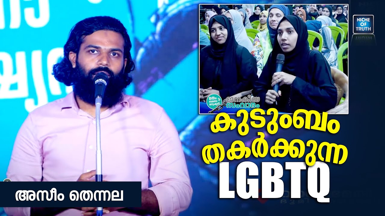 MSc Statistics Student Asks... കുടുംബം തകർക്കുന്ന LGBTQ | Aseem ...