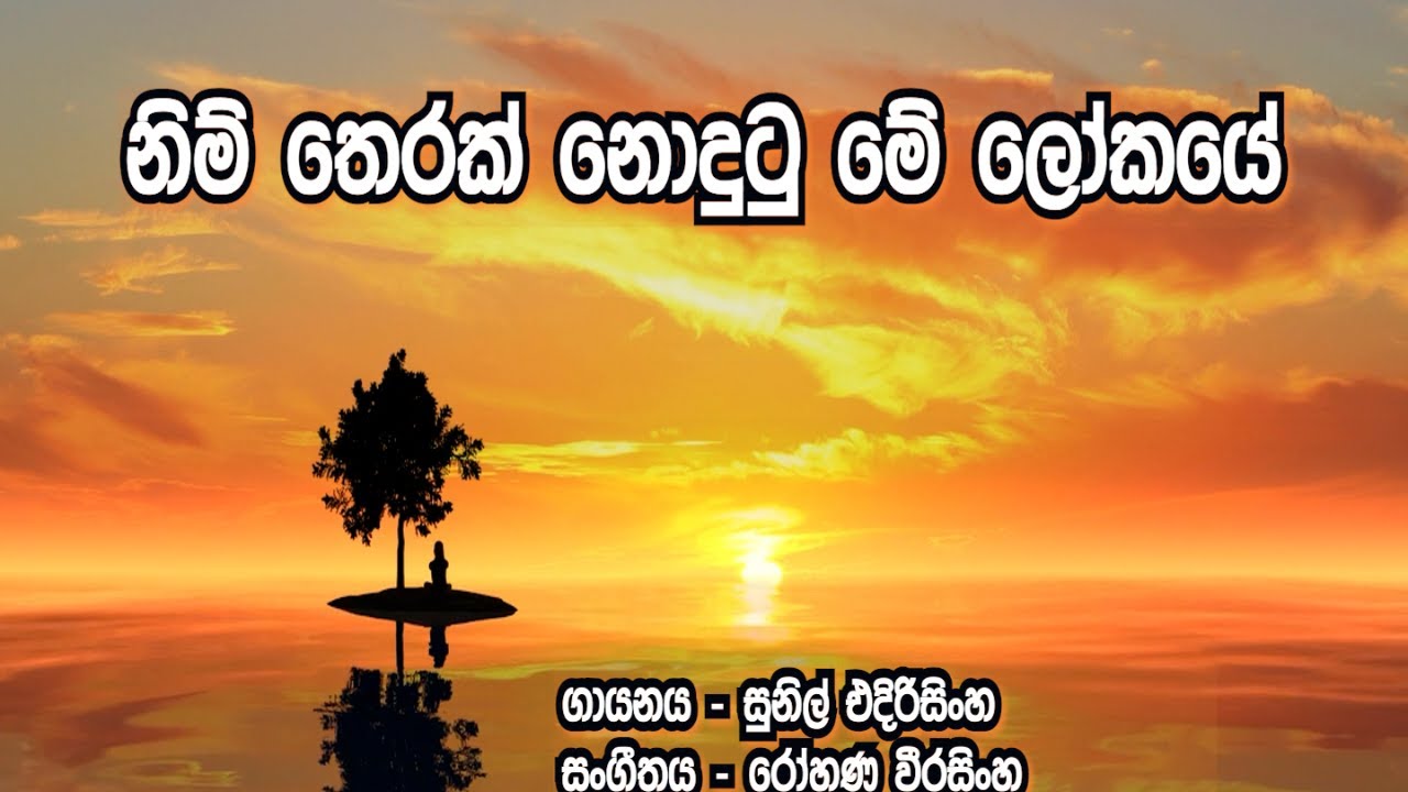 Nim therak nodutu Song with Lyrics | නිම් තෙරක් නොදුටු මේ ලෝකයේ | Sunil ...