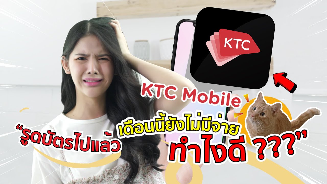 รูดบัตรฯไปแล้ว เดือนนี้ไม่มีจ่าย ..แค่ผ่อนผ่านแอป KTC Mobile ง่ายใน2 ...