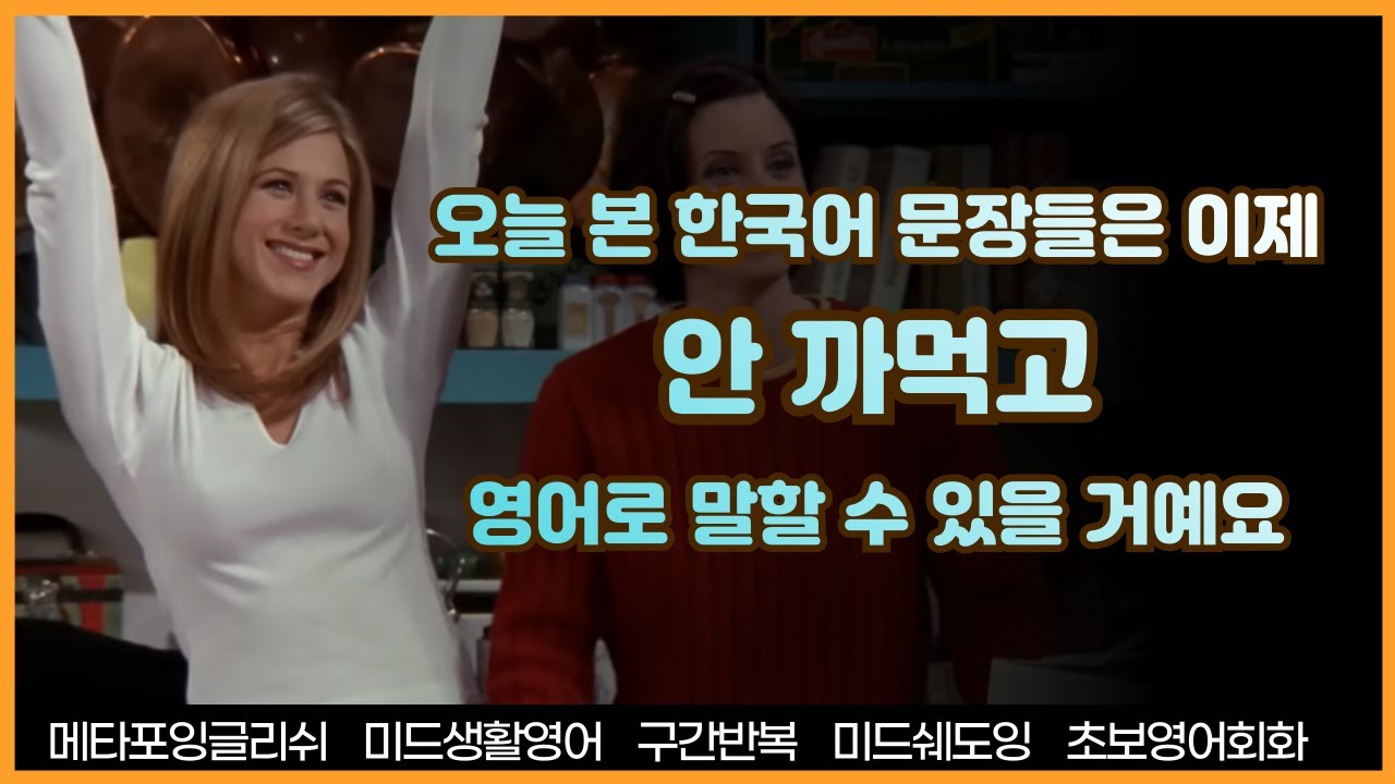 메타포잉글리쉬 이 한국어들은 이제 안까먹고 영어로 말할 수 있어요 I 영어무한반복 I 일상회화 I 미드생활영어 I 영어말하기