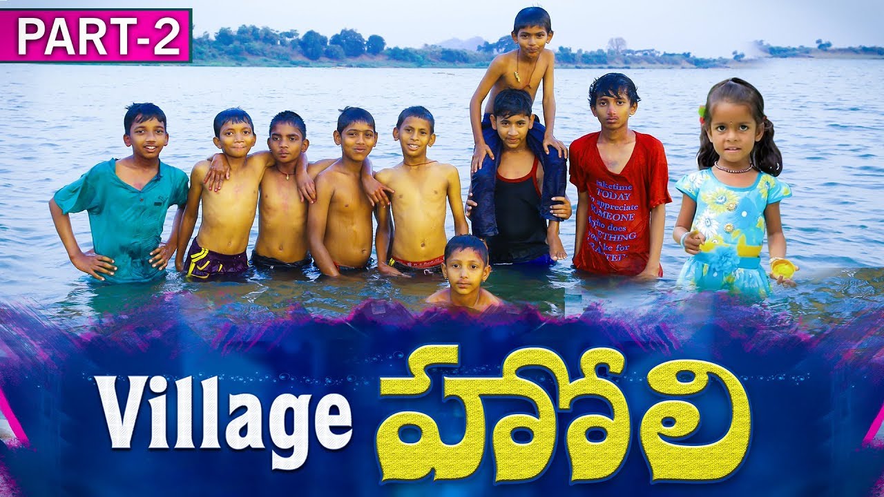 Holi | Village Holi Part -2 | విల్లెజ్ హోలీ | Kids Playing Holi ...