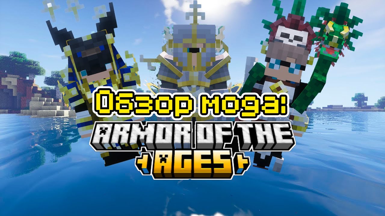 Обзор мода Armor of the Ages (Броня из Прошлого) -- #Обзоры модов Minecraft - YouTube