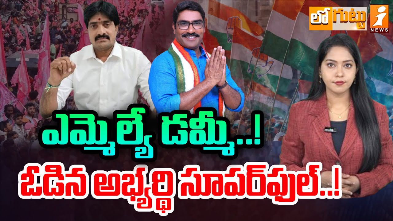 ఎమ్మెల్యే డమ్మీ.. ఓడిన అభ్యర్థి సూపర్‌ఫుల్‌| Alampur MLA Vijayudu Vs ...