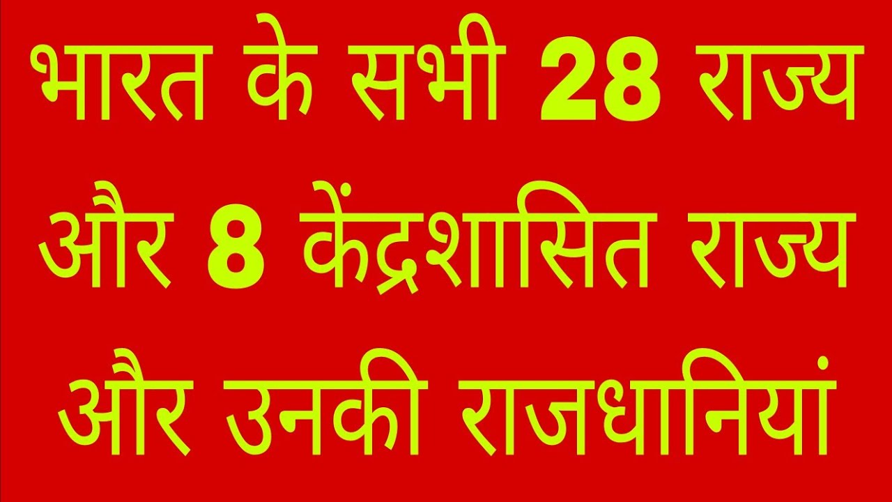 bharat ke sabhi 28 rajya or 8 kendrsashit rajya or unki rajdhani - YouTube