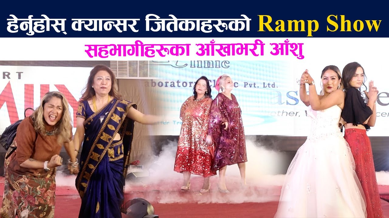 हेर्नुहाेस् क्यान्सर जितेकाहरूकाे Ramp Show । सहभागीहरूका आँखाभरी आँशु ...