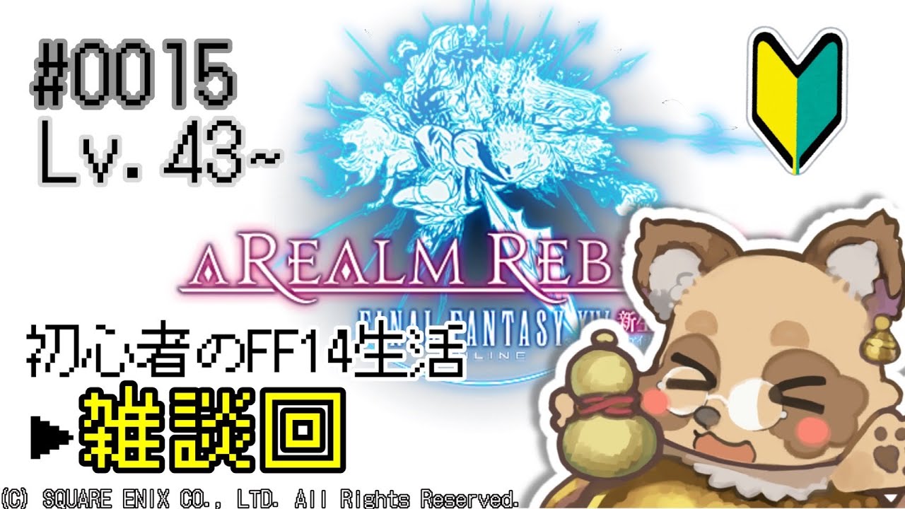 【#FF14】#15 雑談回！ 夕活！！【#Vtuber /新生エオルゼア/狸VtuberのFF生活 】 - YouTube