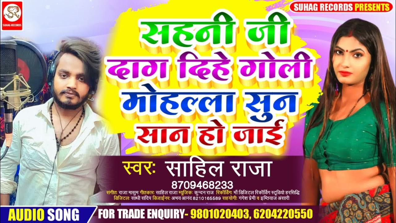जब सहनी जी दाग दिहे गोली मोहल्ला सुन शान हो जाई | Sahil Raja Sahni Ji Ke Gana | Sahni Ji Ke ...
