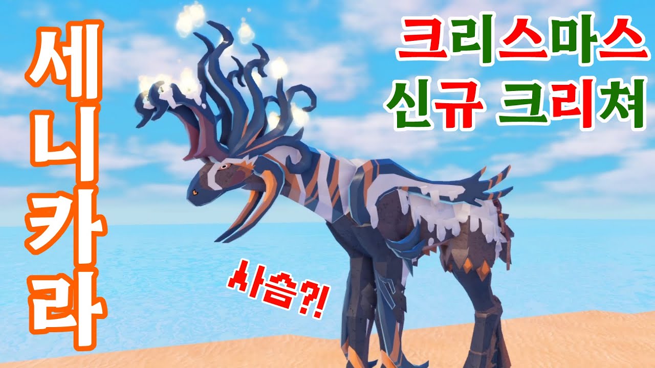 [크리처스 오브 소나리아/Creatures of Sonaria]크리스마스 이벤트 신규 크리쳐, 세니카라🦌(Christmas ...