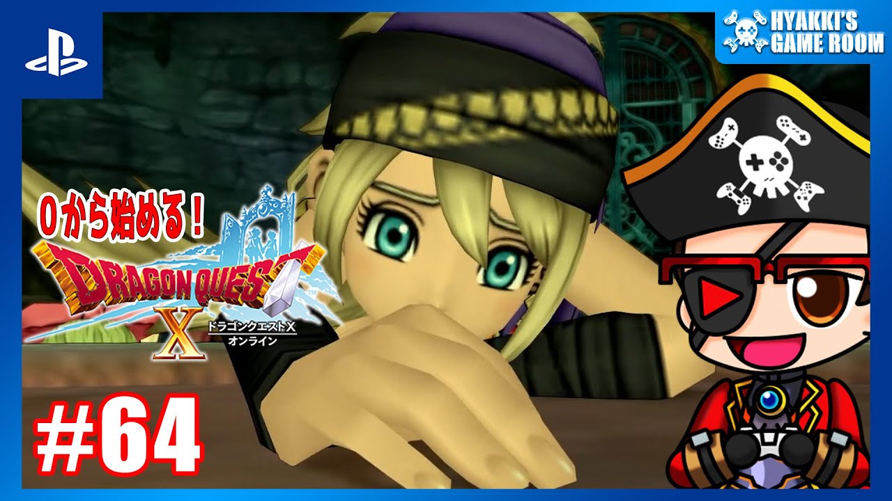 #DQ10 】#64 Ver.3「嵐穿つ断罪の虚空」 メインストーリー ネタバレ注意 ドラゴンクエスト10 【 #ひゃっきのゲーム部屋 】 - YouTube