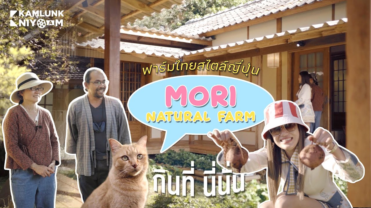 กินที่นี่นั่น Ep.5 Mori Natural Farm - YouTube