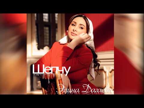 Элина Дагаева   Шепчу новая песня 2019г