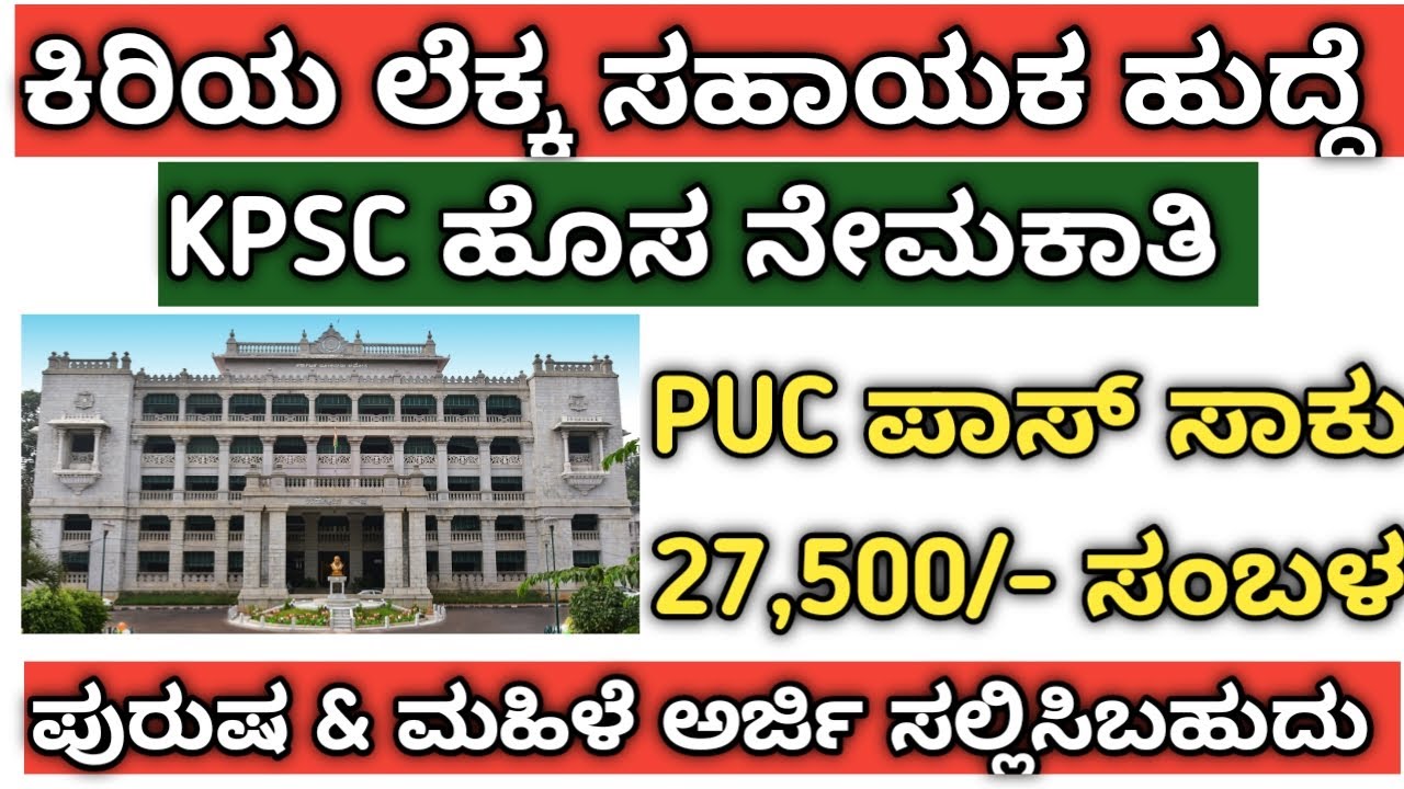 KPSC ಕಿರಿಯ ಲೆಕ್ಕ ಸಹಾಯಕ ಹುದ್ದೆ 2023 #kpsc #kpsc #accountassistant - YouTube