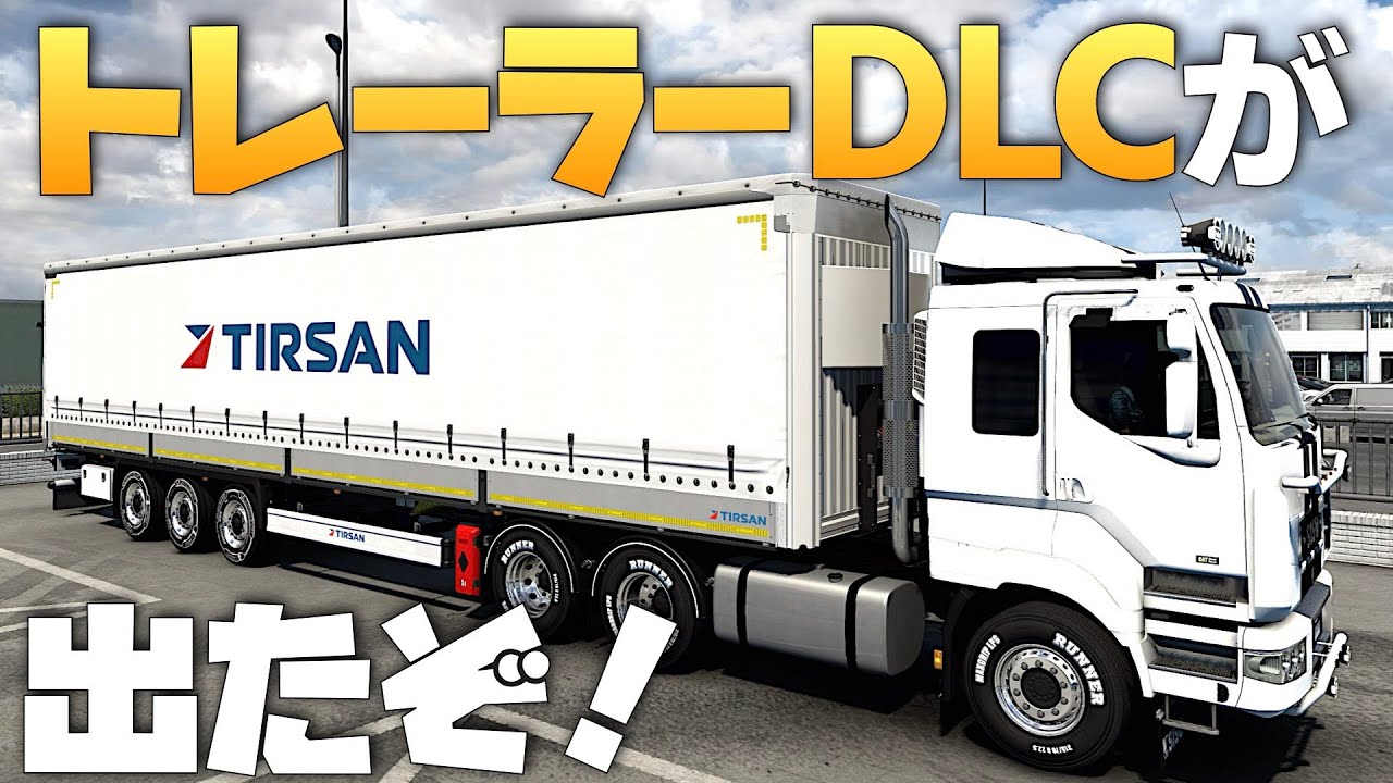 新トレーラーDLC『TIRSAN』 導入方法＆インプレッション【ETS2/Euro Truck Simulator 2おすすめMOD】ラバルル ...