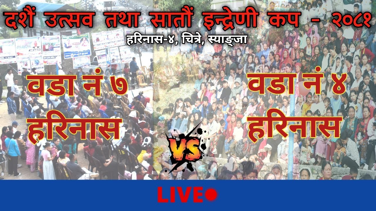 Live | ward no. 7 Vs Ward no. 4 | ( भेट्रान्स तर्फ ) - YouTube