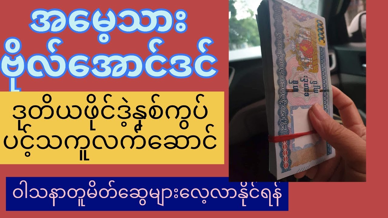 22ကြိမ်အမေ့သားဗိုလ်အောင်ဒင်ရဲ့ဒုတိယဖိုင်ဒဲ့နှစ်ကွပ်ပင် သကူလက် ေဆာင် ခ်ဲ