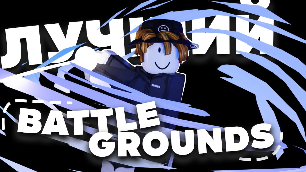 ЛУЧШИЙ BATTLEGROUNDS | Roblox - YouTube