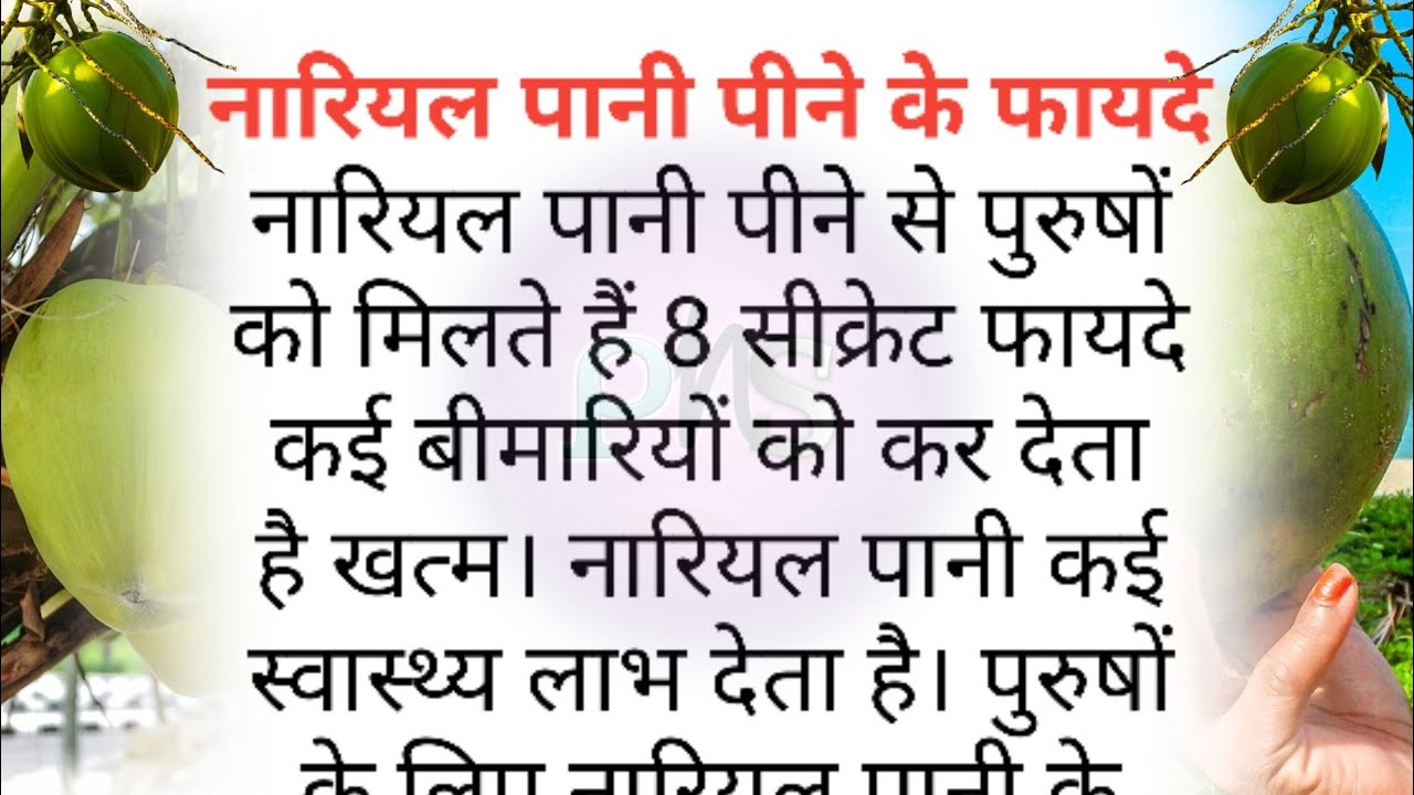 नारियल पानी पीने के फायदे | Nariyal pani ke fayde | Nariyal pani peene ...