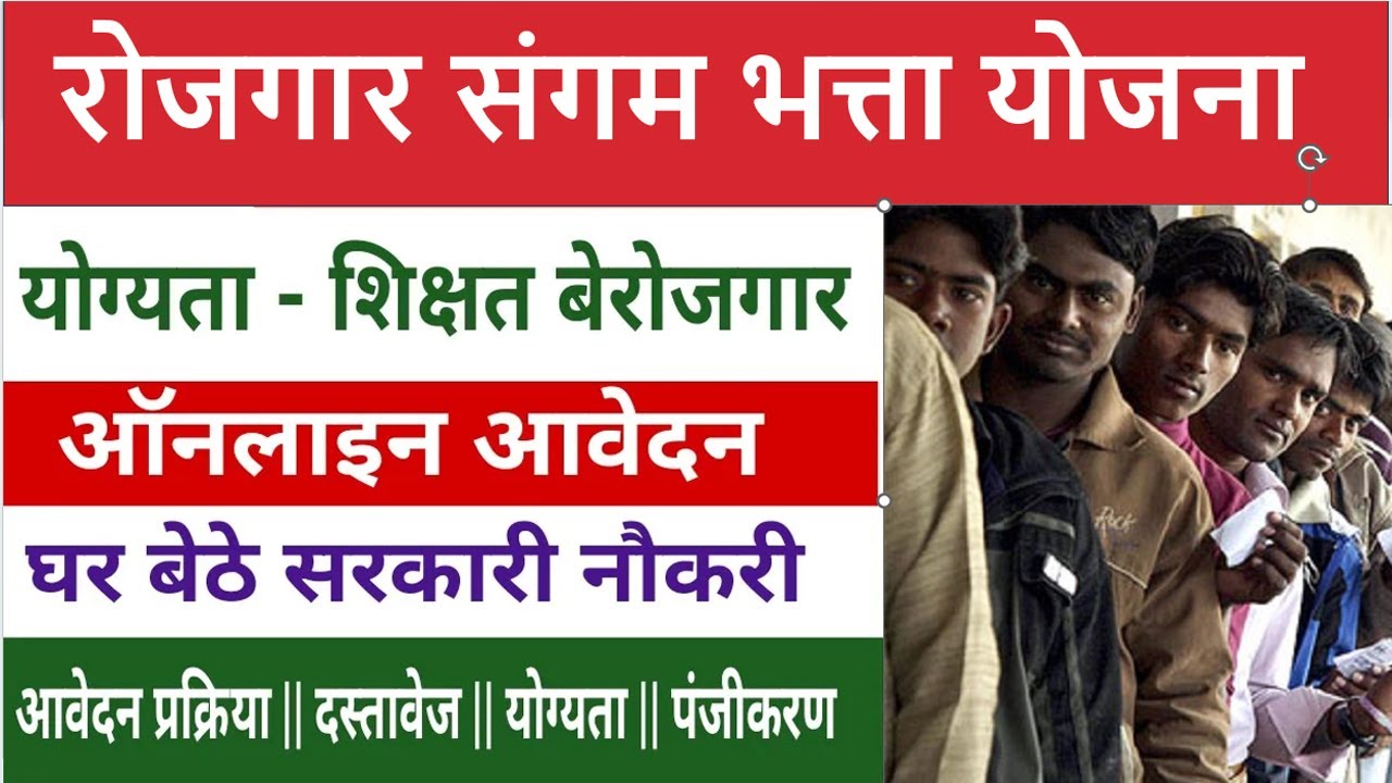 Rojgar Sangam Yojana Kya Hai | Rojgar Sangam Yojana Form Kaise Bhare ...