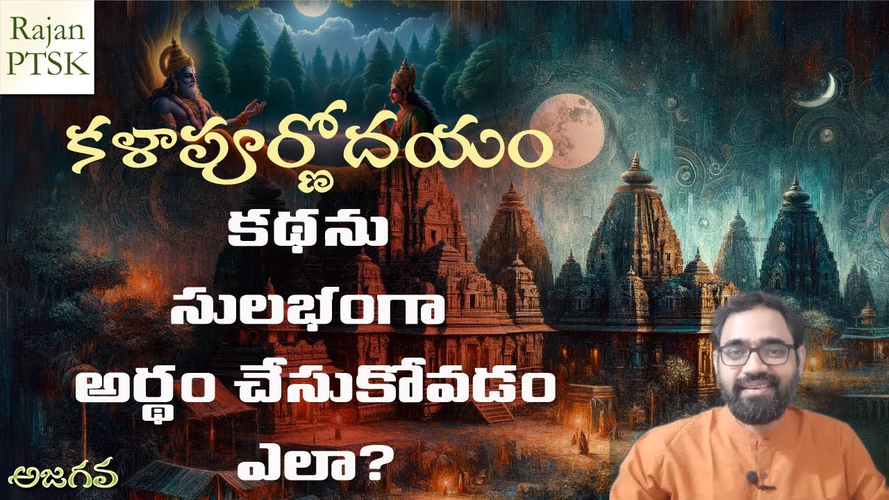 "కళాపూర్ణోదయం" సులభంగా అర్థం చేసుకోవడం ఎలా | Kalapoornodayam | Rajan ...