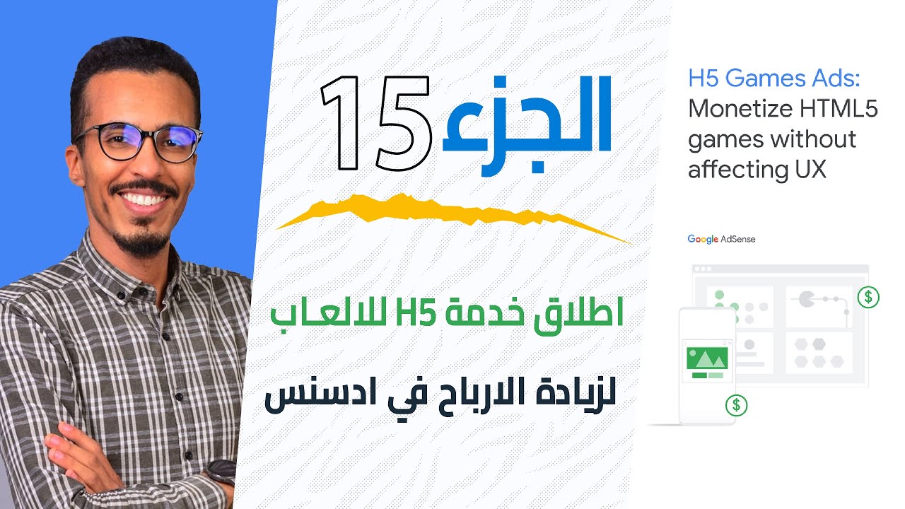 اطلاق خدمة H5 للالعاب لزيادة الارباح في ادسنس - YouTube