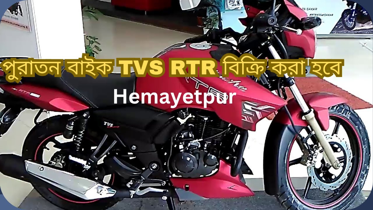 পুরাতন আরটিআর 160 / Old RTR 160cc Price / Second hand Tvs bike rtr ...