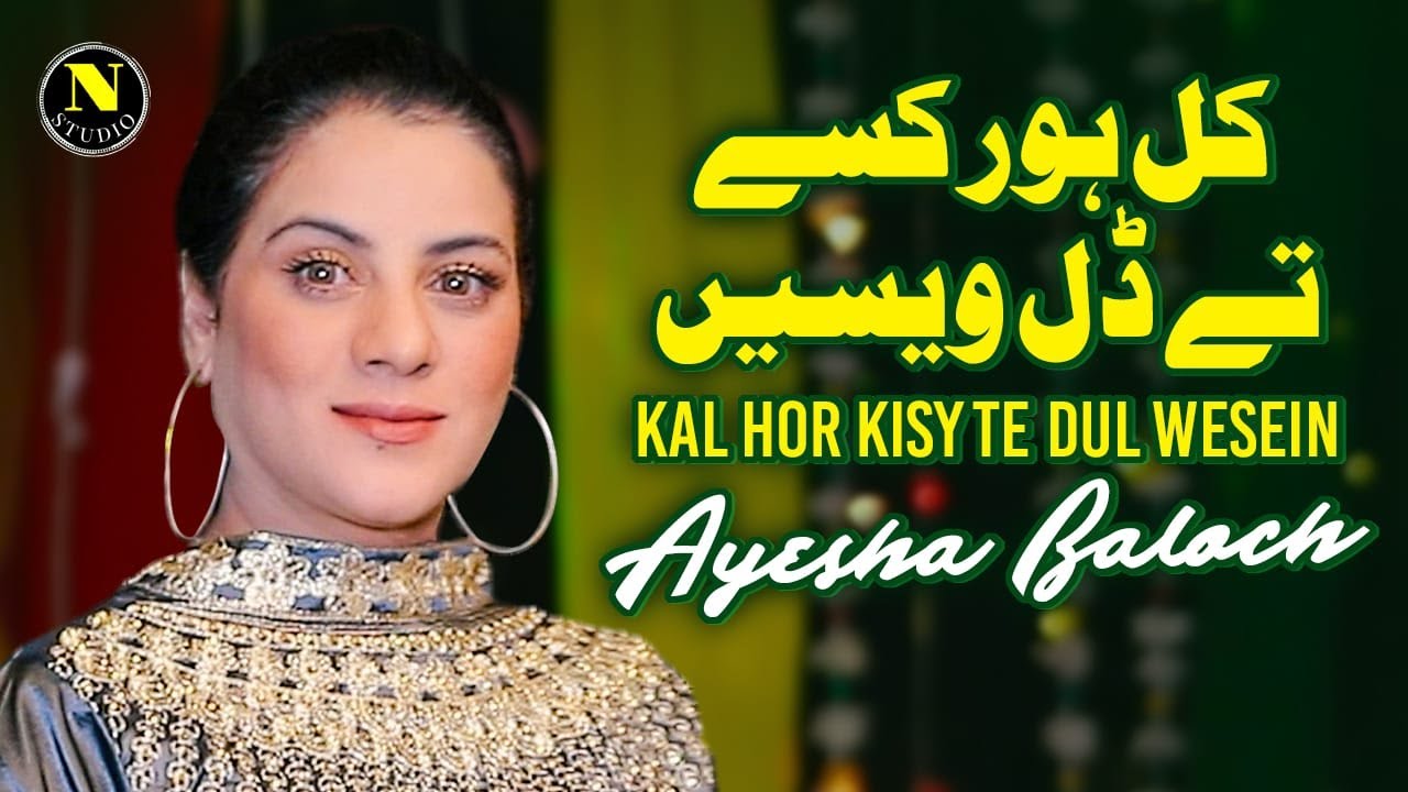 Ayesha Baloch - Kal Hor Kisy Te Dul Wesein (Official Music Video) | Naz ...