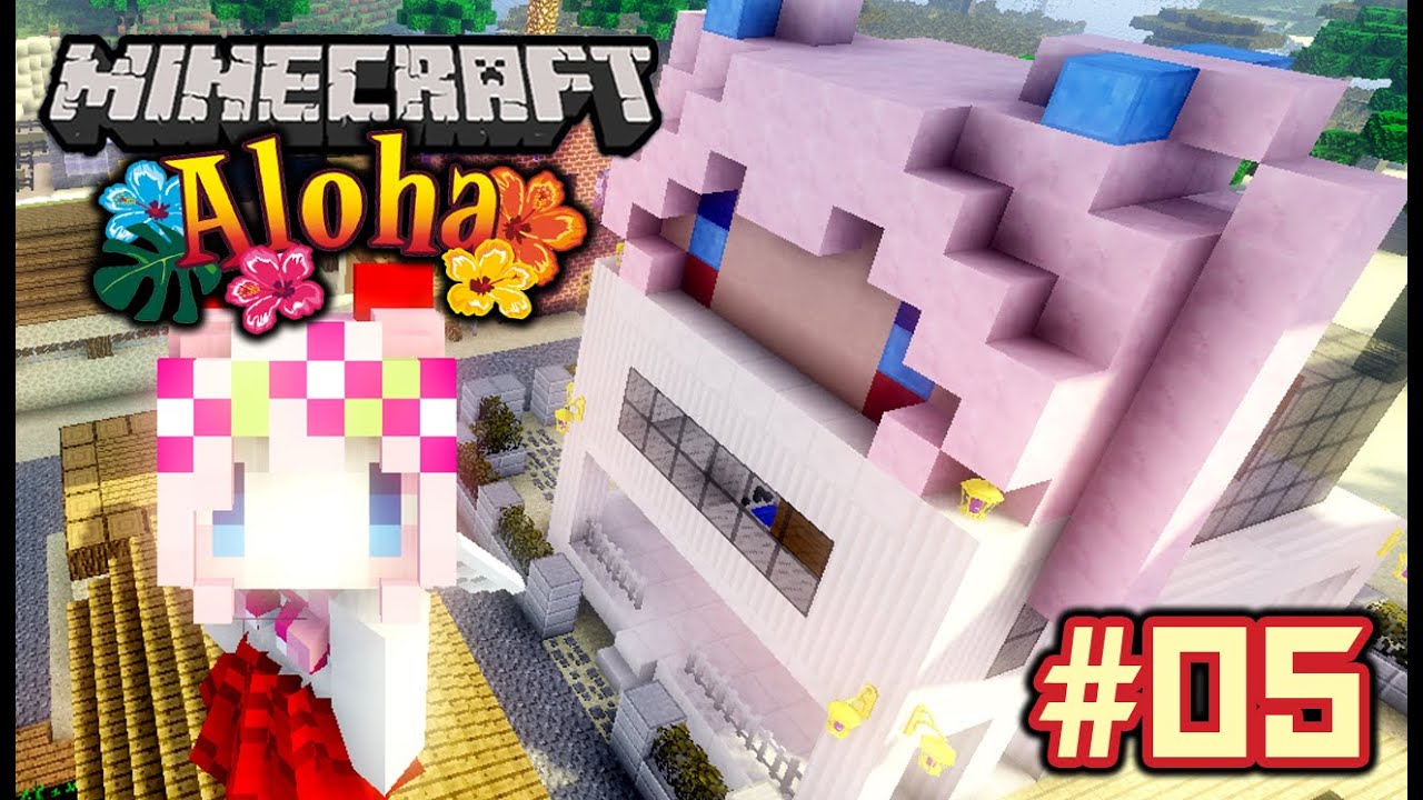 [ Minecraft Aloha ] # 05 : บ้านนี้มีเด็ก ถึงเวลาเด็กๆสร้างบ้าน!! - YouTube