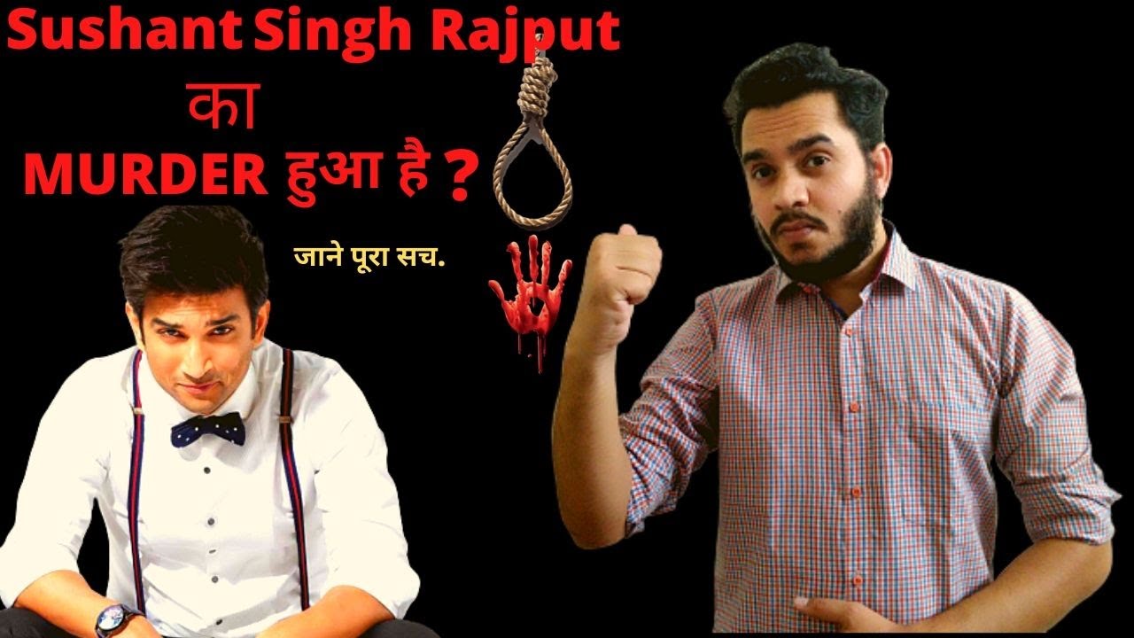 SSR Murder और Suicide Case ? | जाने पूरा सच कब मिलेगा न्याय SSR को ...