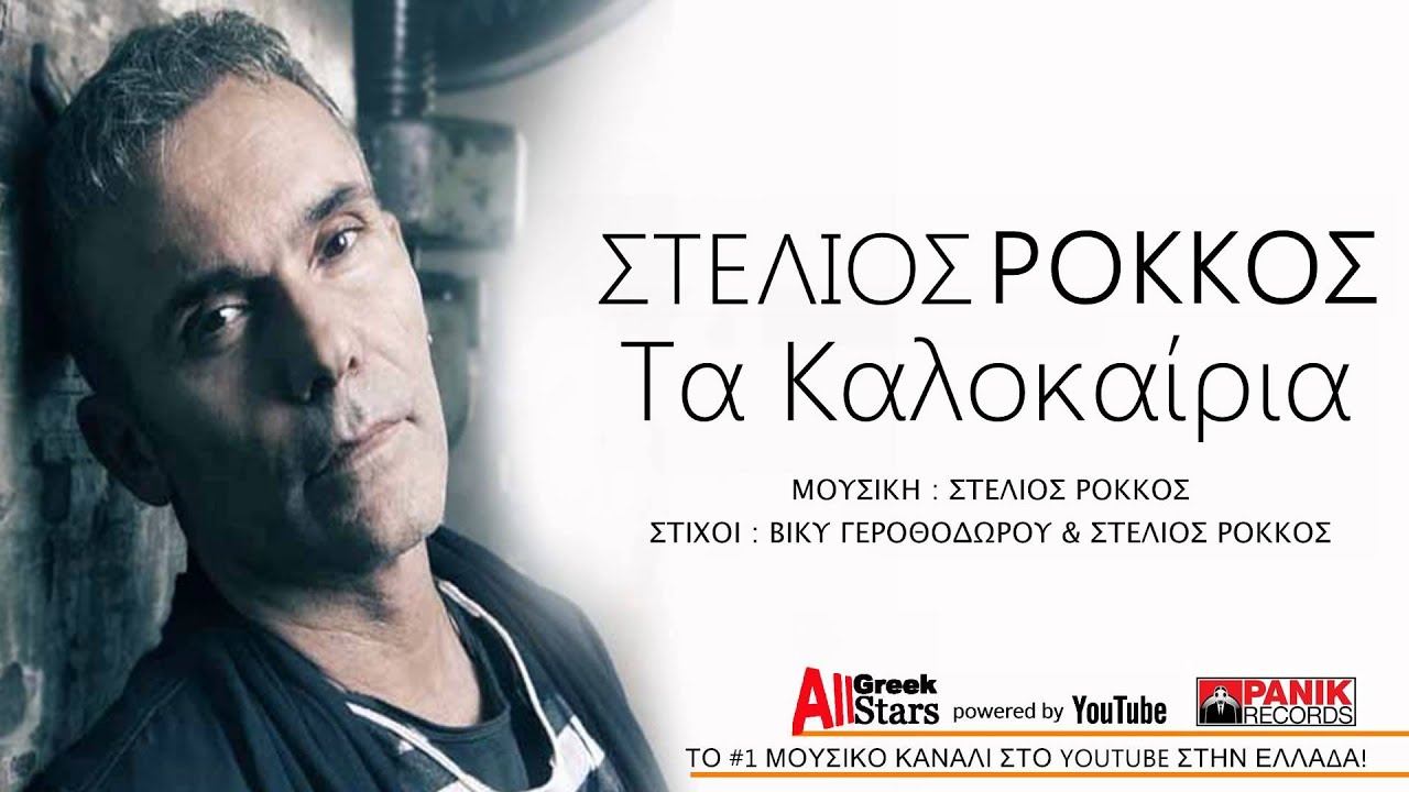 Ta Kalokairia ~ Stelios Rokkos | Στέλιος Ρόκκος | Τα Καλοκαίρια | Greek ...