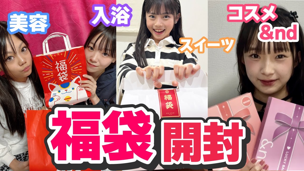 【福袋の中身】スイーツ・コスメ・美容・入浴小中学生が気になった福袋開封！【Cuugal】 - YouTube