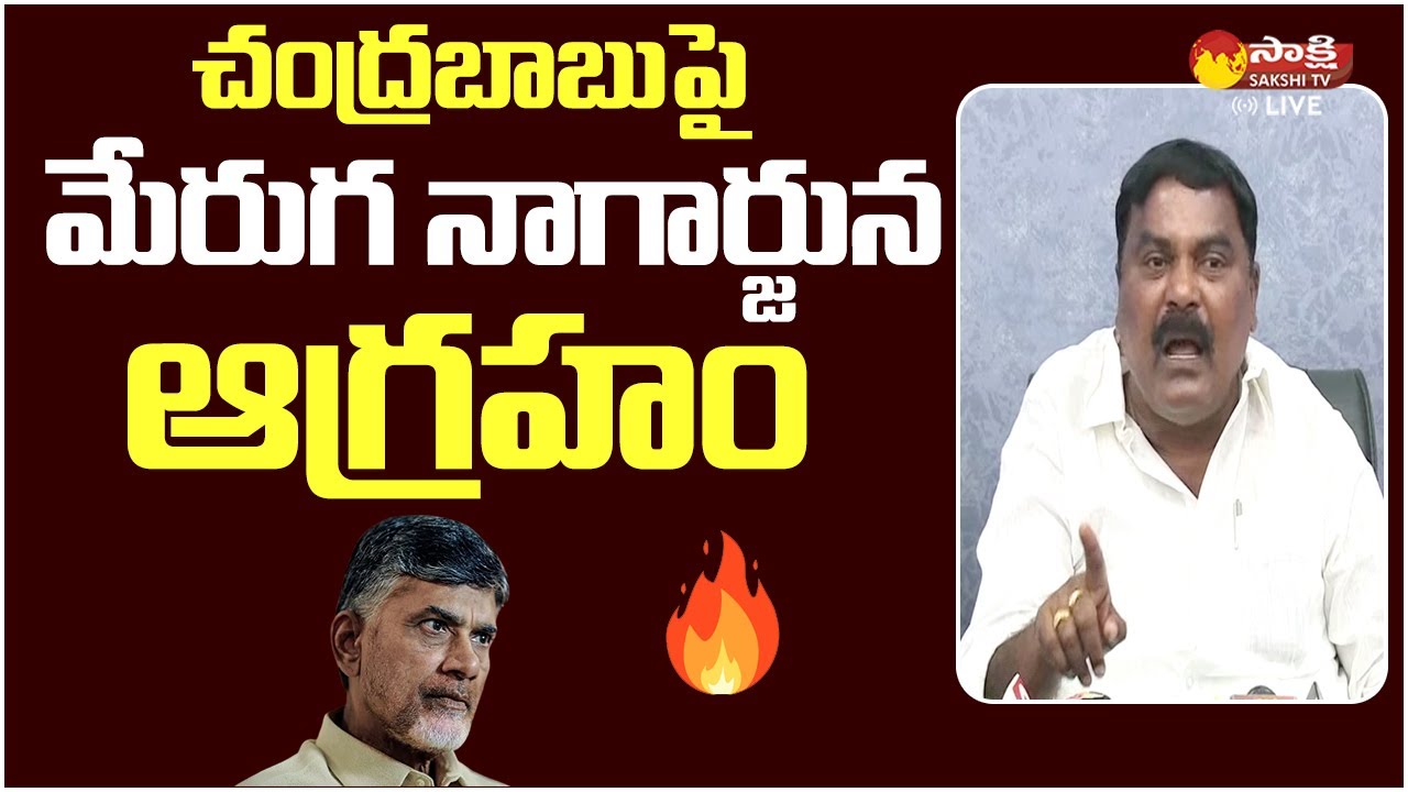 నీకు ఆ అర్హత లేదు..! : Minister Merugu Nagarjuna Fires on Chandrababu ...