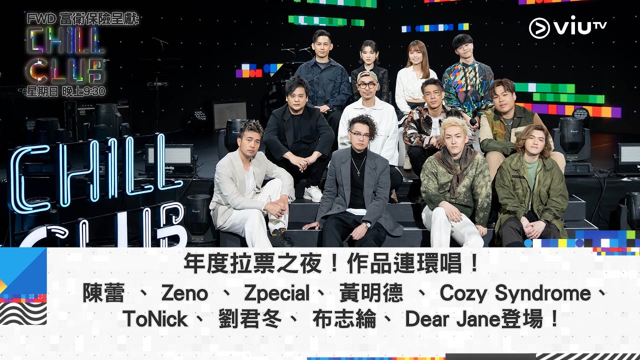 《CHILL CLUB》年度推介拉票之夜！ - YouTube